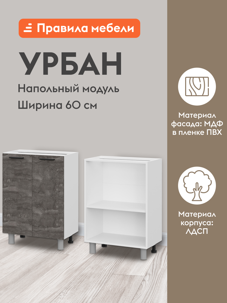 Кухонный модуль напольный, стол узкий Урбан с полками, с доводчиками, 60х34.6х82.4 см, Белый / Камень темный