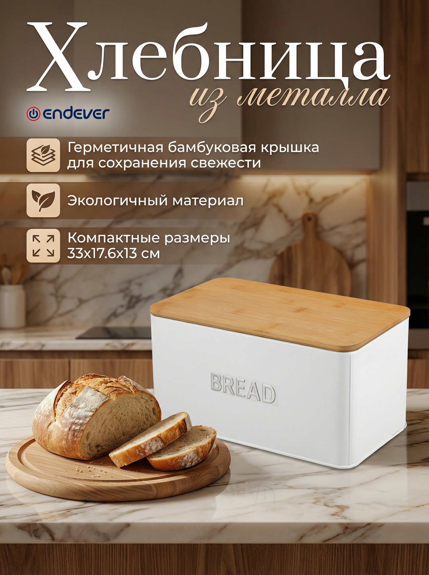 Хлебница ENDEVER Bamboo-06, белая, в любой интерьер, стальная