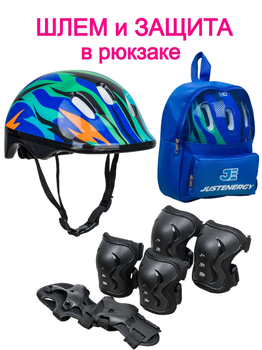 Защитный набор в рюкзаке, шлем и защита для роликов