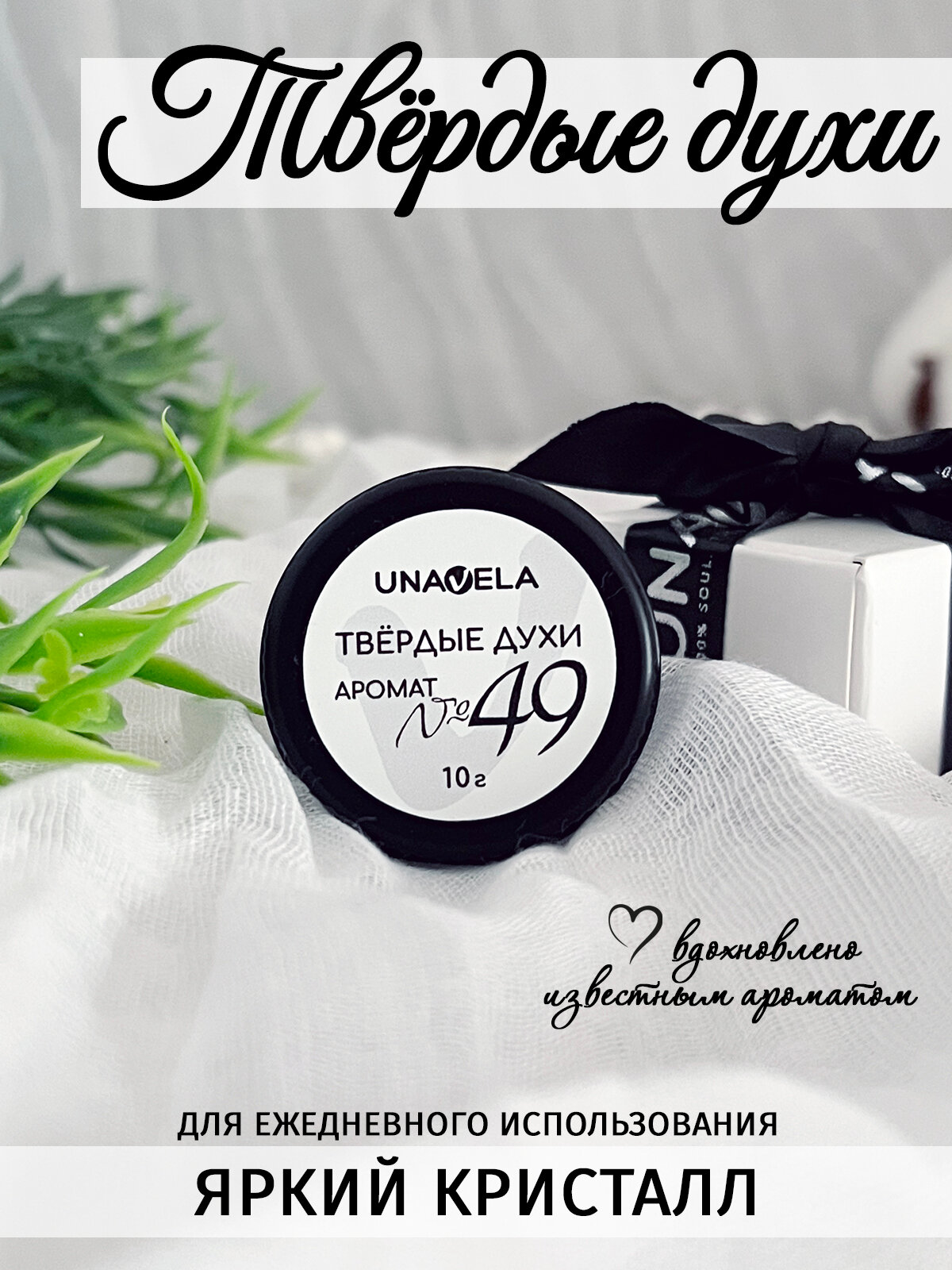 Твердые духи Unavela "Яркий кристалл" 10гр, крафтовые, сухие, натуральные духи