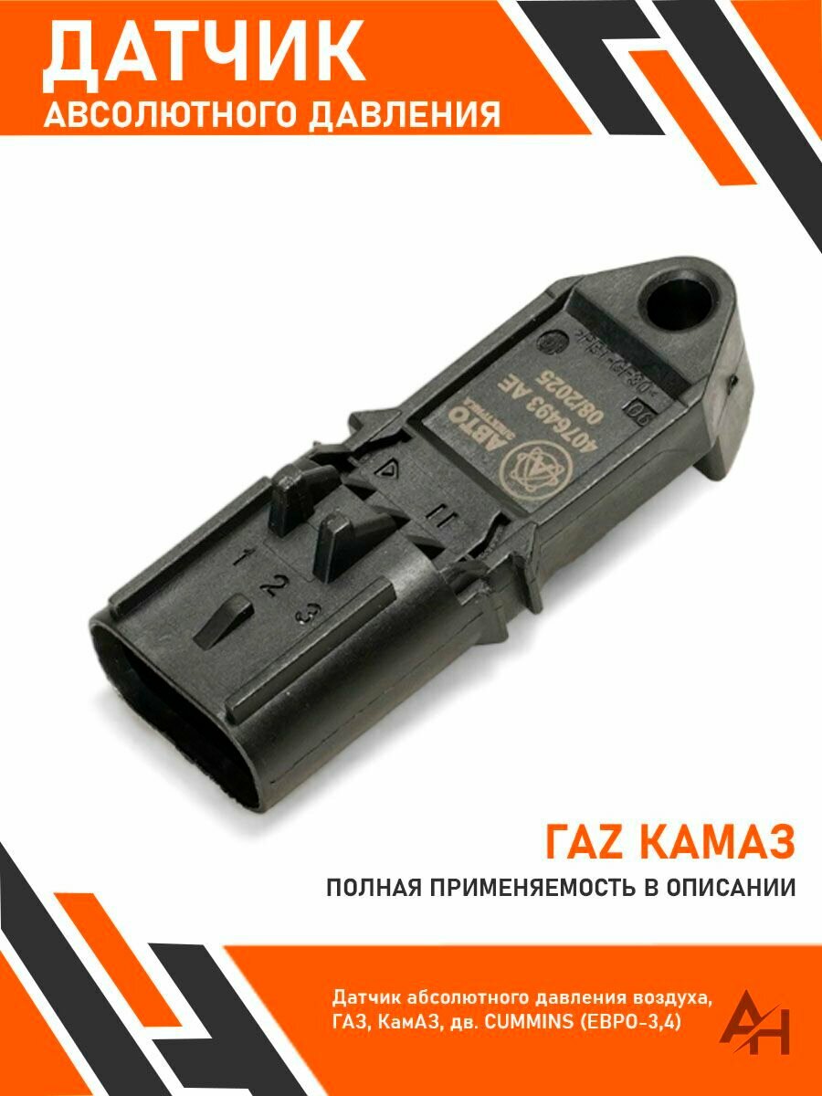 Датчик абсолютного давления воздуха, ГАЗ, КамАЗ, дв. CUMMINS (ЕВРО-3,4). 4076493 AE