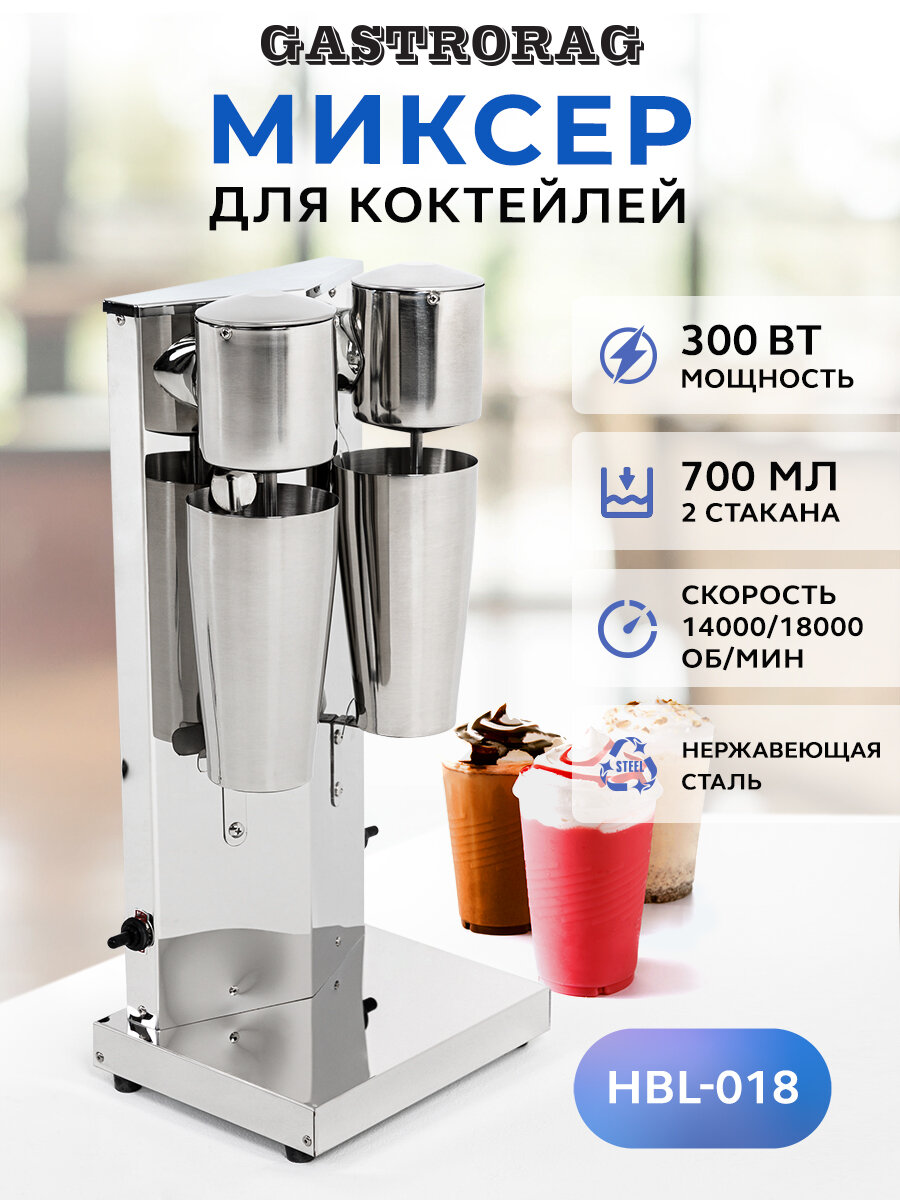 Миксер для молочных коктейлей GASTRORAG HBL-018, милкшейкер барный на 2 рожка, техника для бытовой и профессиональной кухни