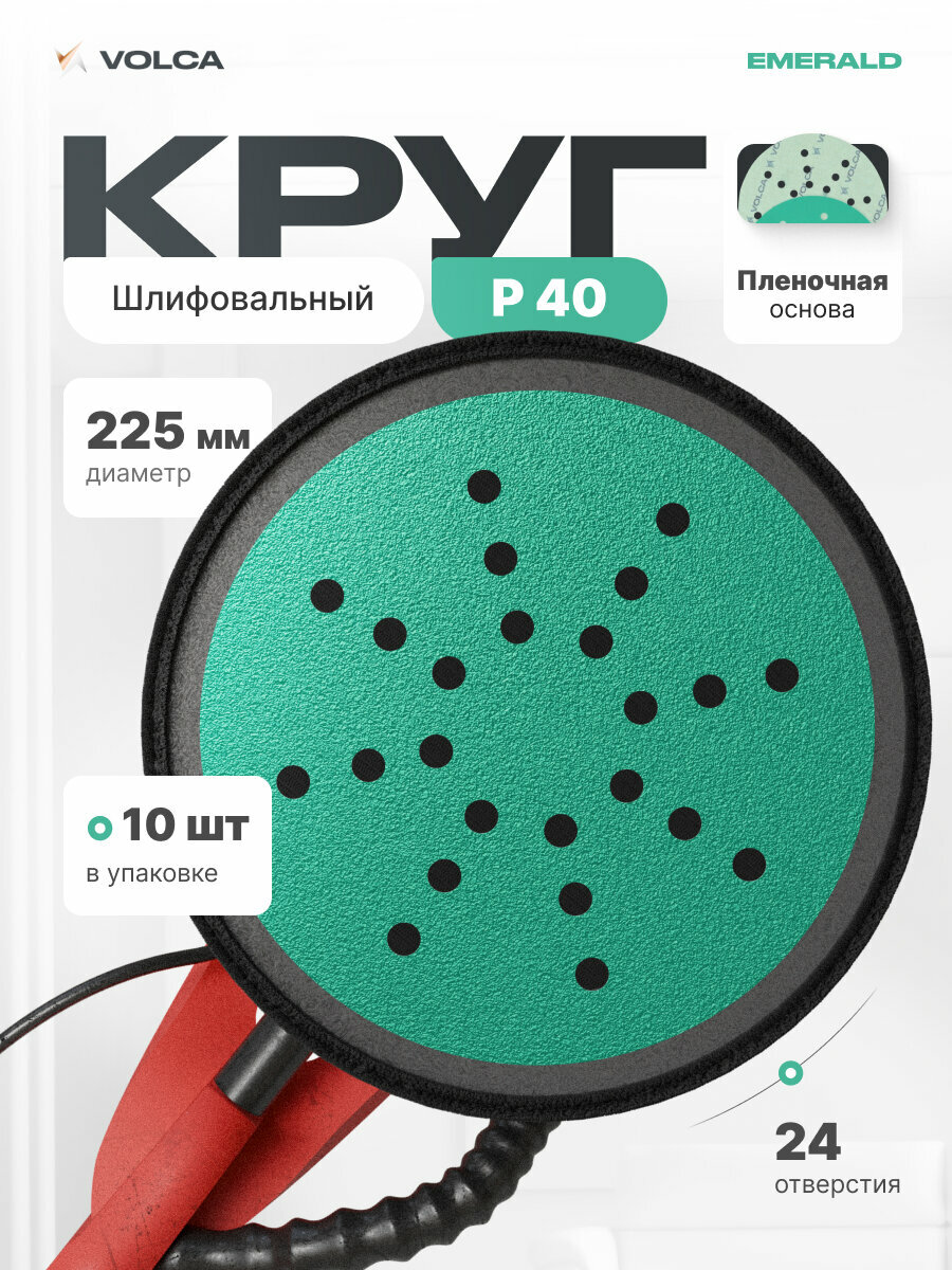 Шлифовальные круги 225 мм P40 на липучке 10 шт 24 отверстия, пленочная основа, VOLCA / шлифовальные диски 225 для жирафа
