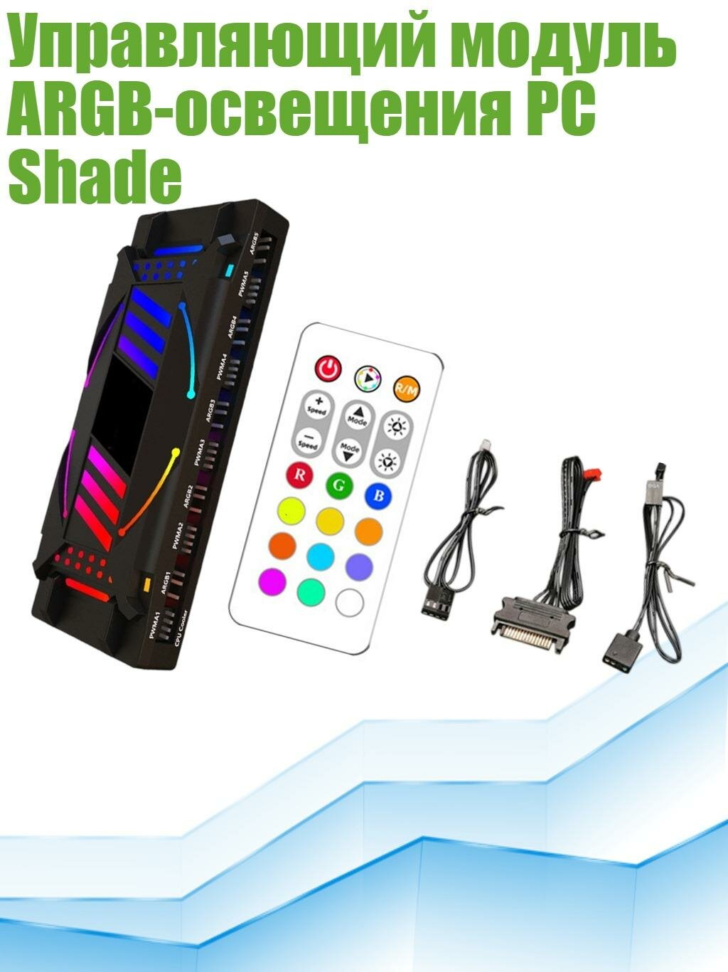 Управляющий модуль ARGB-освещения PC Shade, Черный - ARGB-контроллер