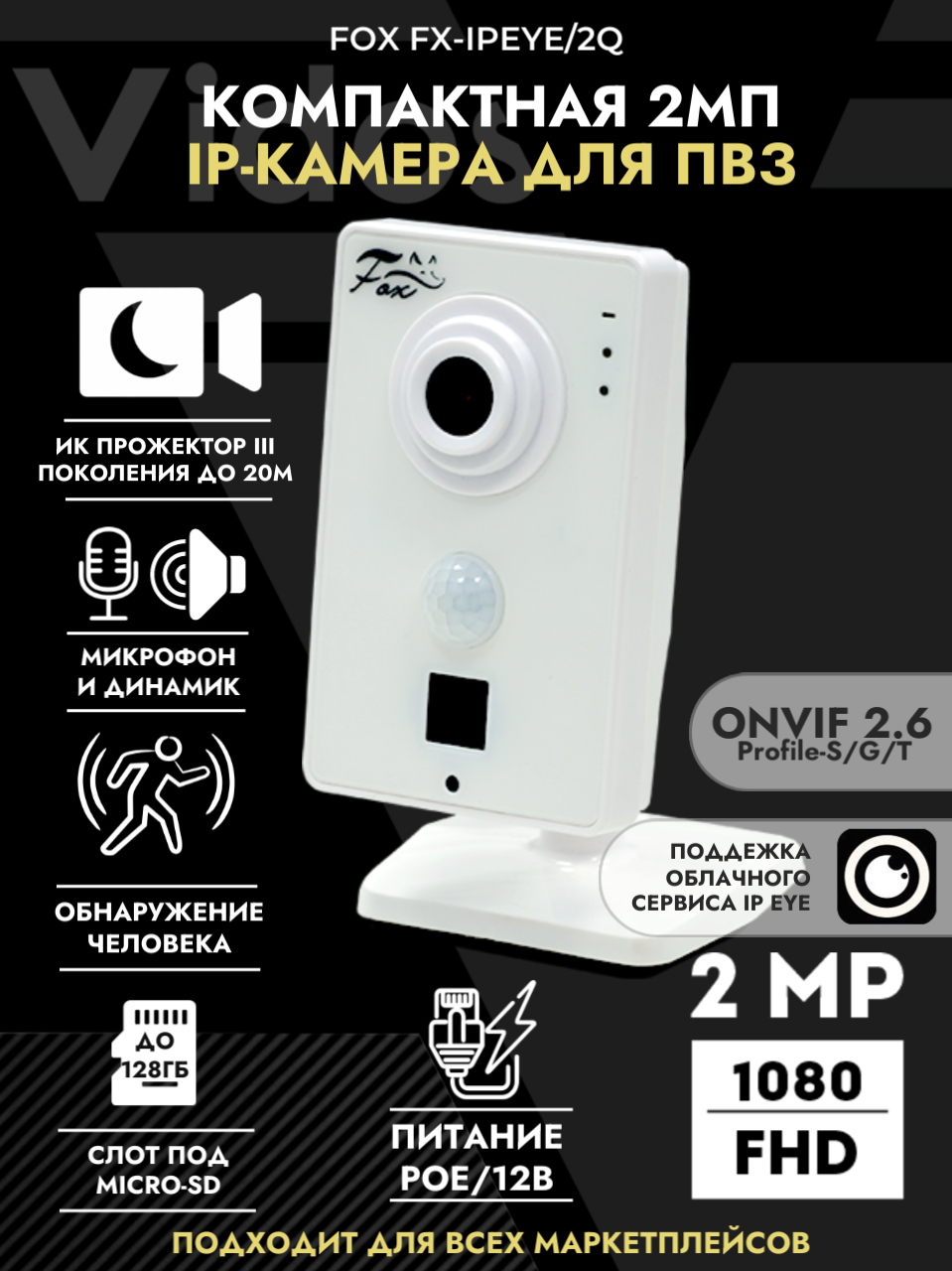 Камера видеонаблюдения Fox FX-IPEYE/2Q, поддержка сервиса хранения, 2 МП