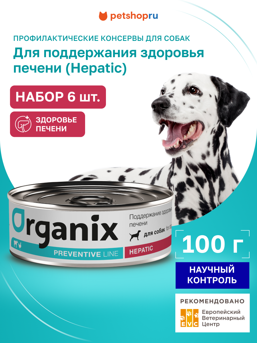 Organix Набор: Hepatic профилактические консервы для собак. Поддержание здоровья печени. Влажный, ветеринарный, диетический корм, 6 шт. х 100 г