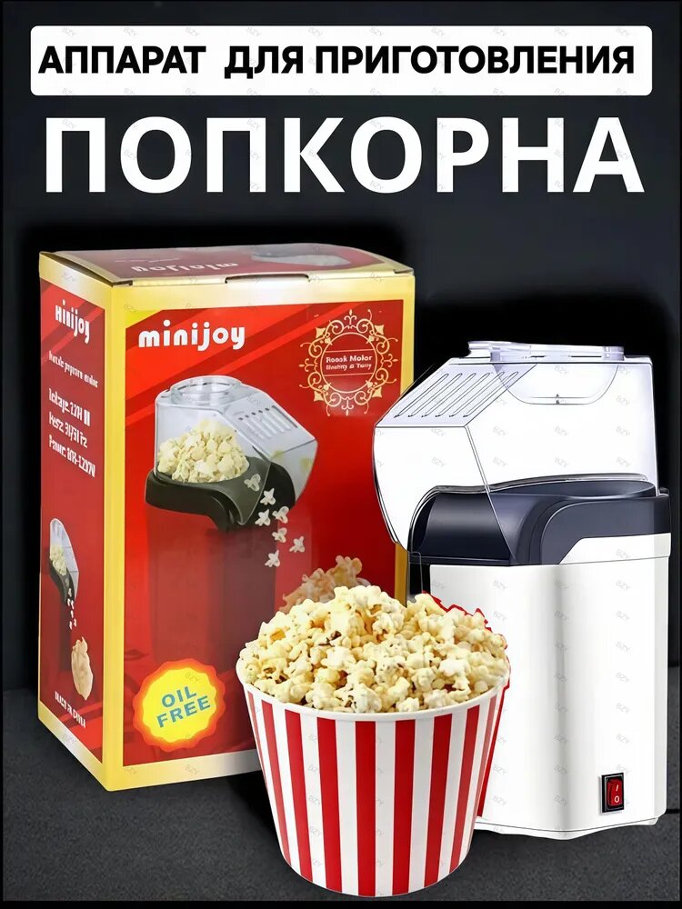 Аппарат для приготовления попкорна без масла / Попкорница для дома
