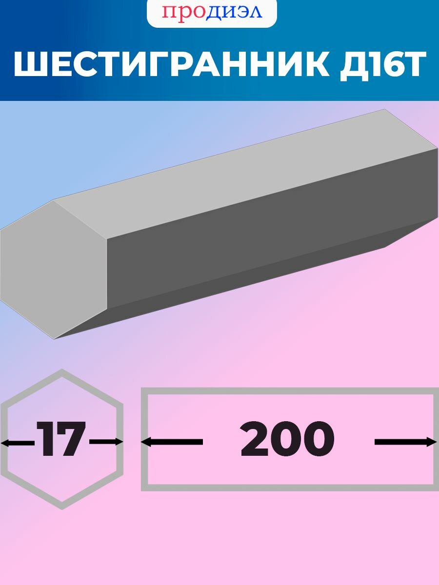 Шестигранник 17 мм х 200 мм пруток