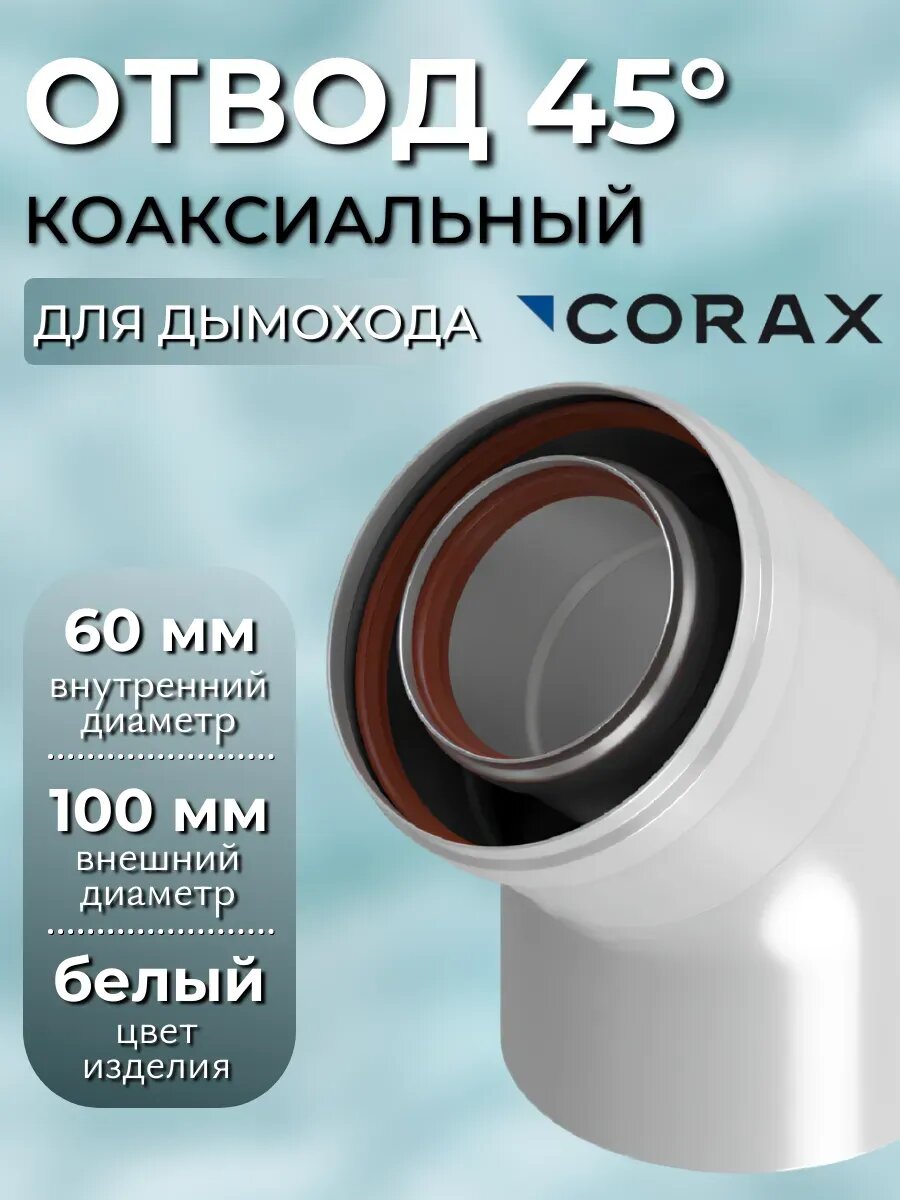 Отвод коаксиальный папа/мама 45 град, 60/100 мм