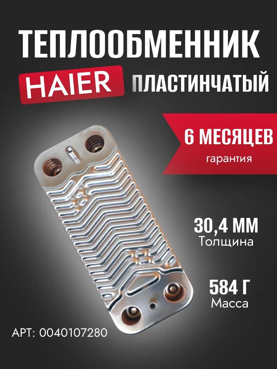 Теплообменник Haier L1PB20-18RC1(T), для ГВС, совместим с моделями TechLine/ProLine/Urban