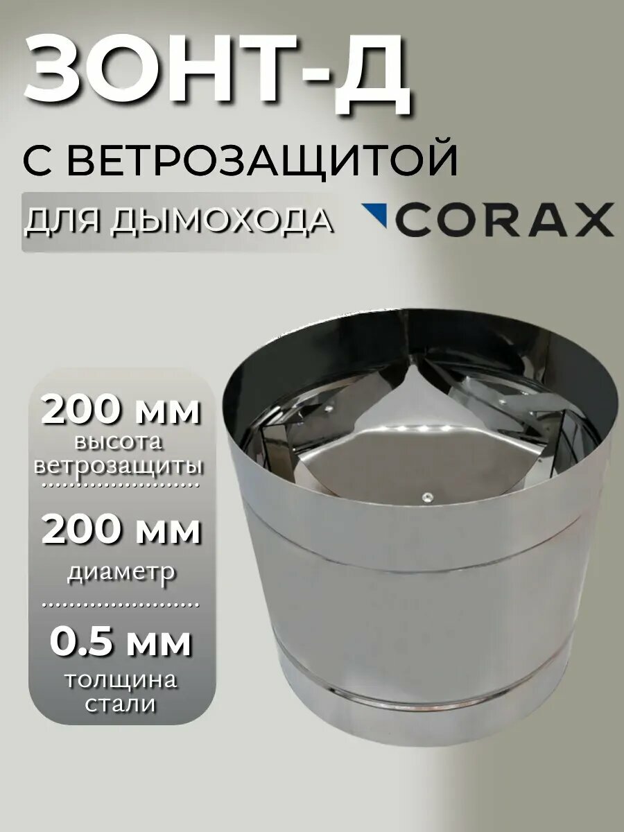 Зонт-Д с ветрозащитой CORAX Ф 200 (430/0,5)
