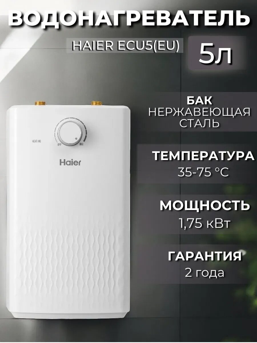 Водонагреватель электрический Haier ECU5(EU) под раковину