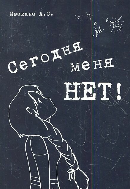 Сегодня меня нет! Сборник стихов