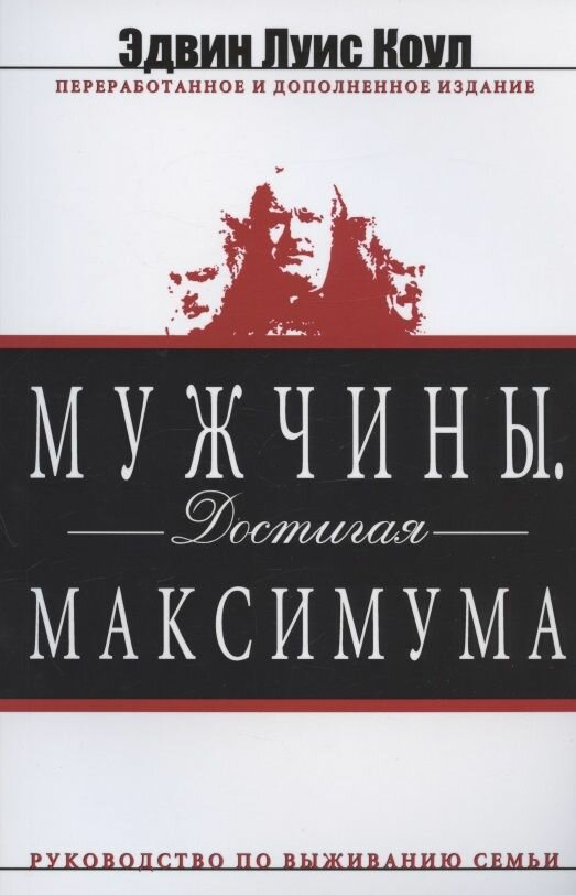 Мужчины. Достигая максимума