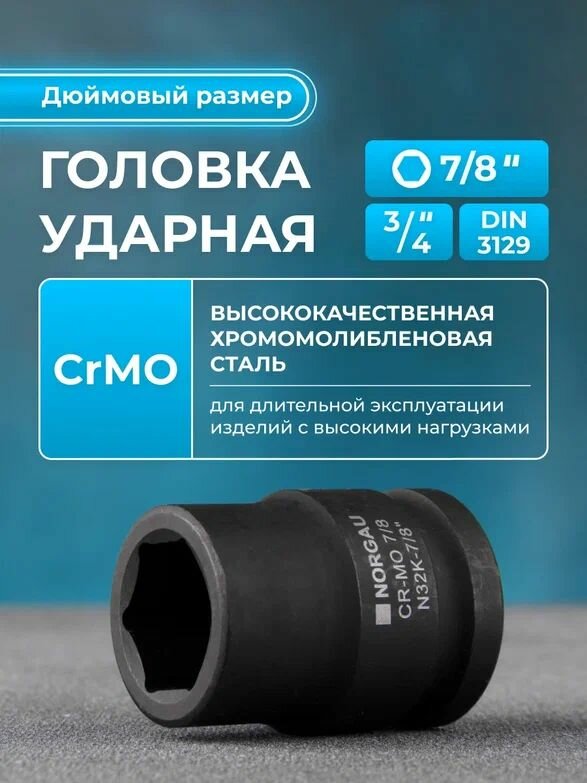 Головка ударная 7/8 дюйма NORGAU Industrial из фосфатированной CrMo стали, DIN 3129 под квадрат 3/4", 6-гр