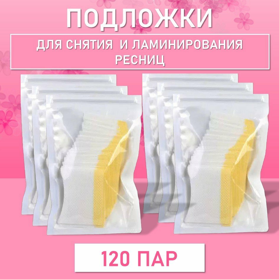 Подложки для снятия и ламинирования ресниц (120 пар)