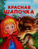Красная Шапочка