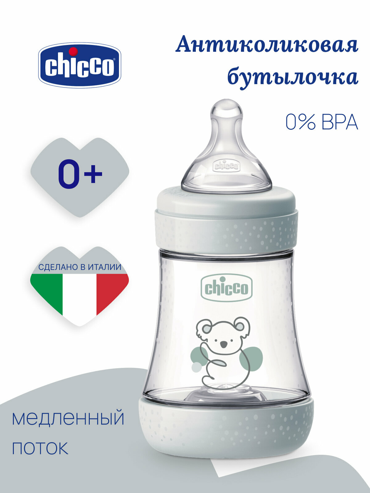 Бутылочка для новорожденных Chicco Perfect5 антиколиковая 150 мл, медленный поток