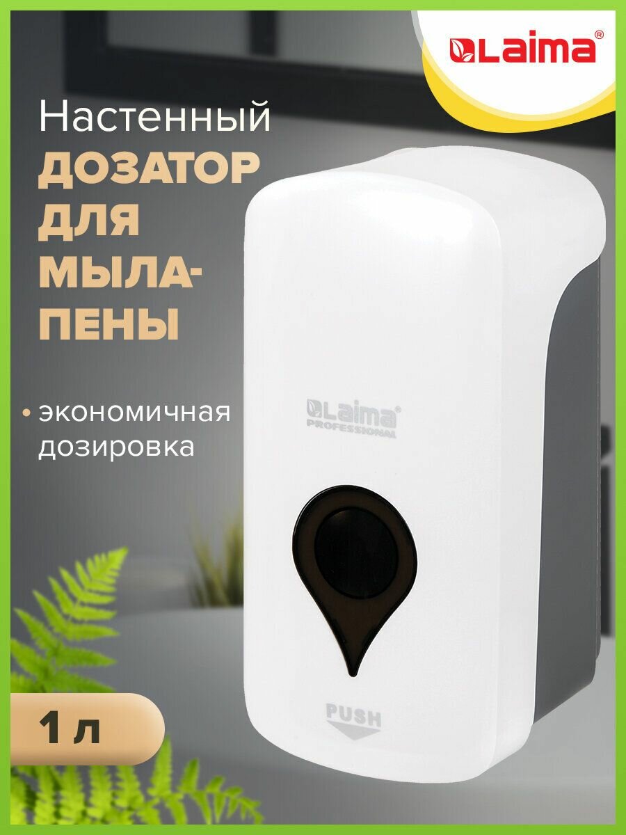 Диспенсер для мыла-пены Ultra Laima Professional, Наливной, 1 л, белый, Abs-пластик