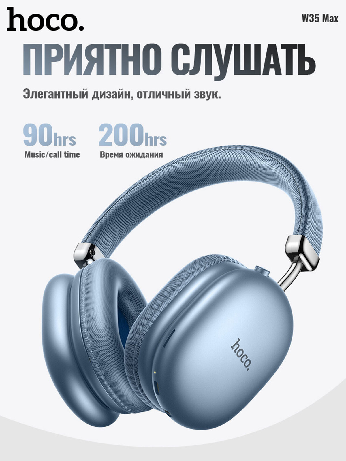 Наушники беспроводные Hoco Bluetooth W35 Max, накладные, с поддержкой карты micro SD, AUX, 90 часов работы, голубой