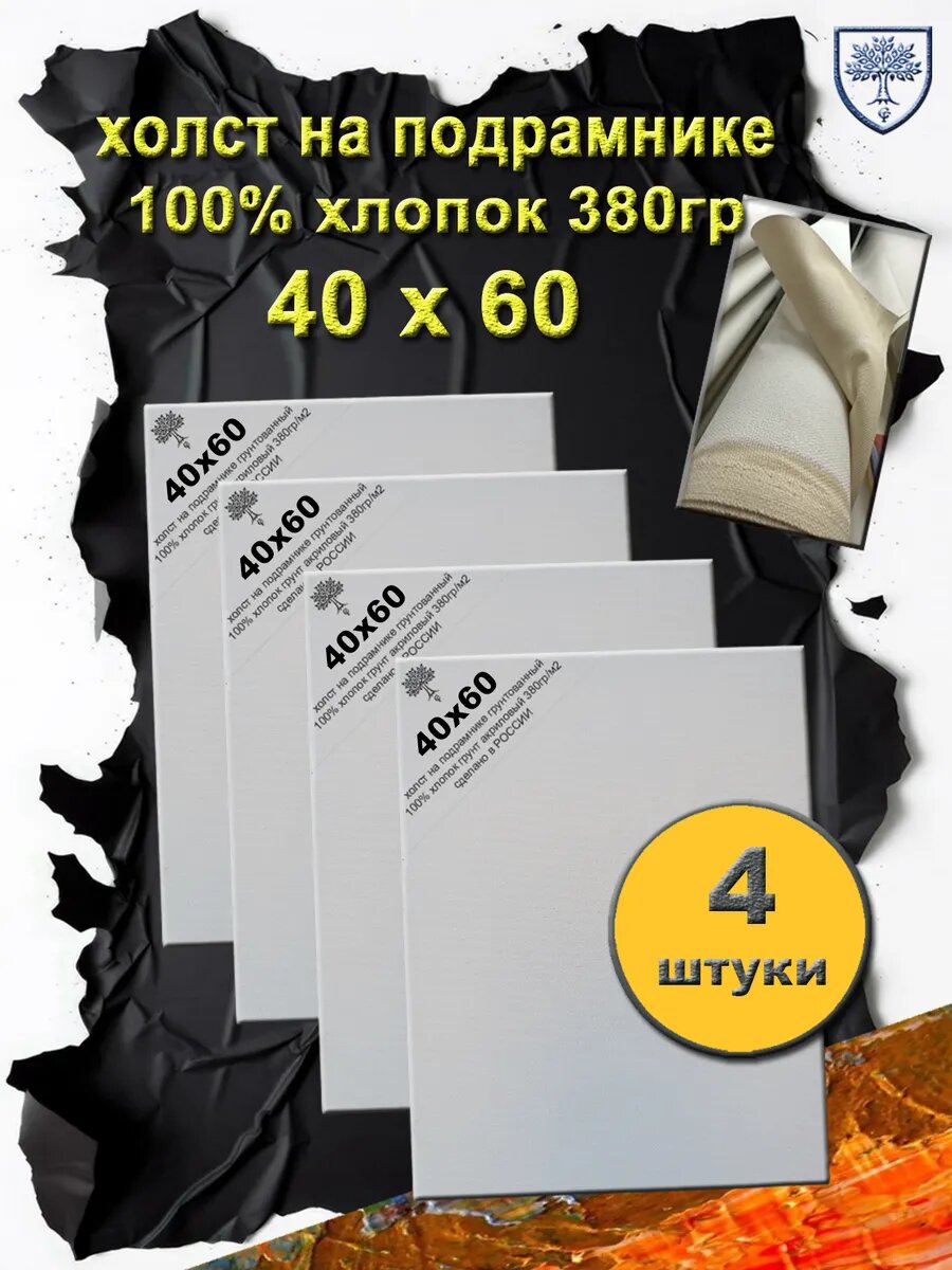 Холст на подрамнике 40 х 60, хлопок 380гр. 4шт.