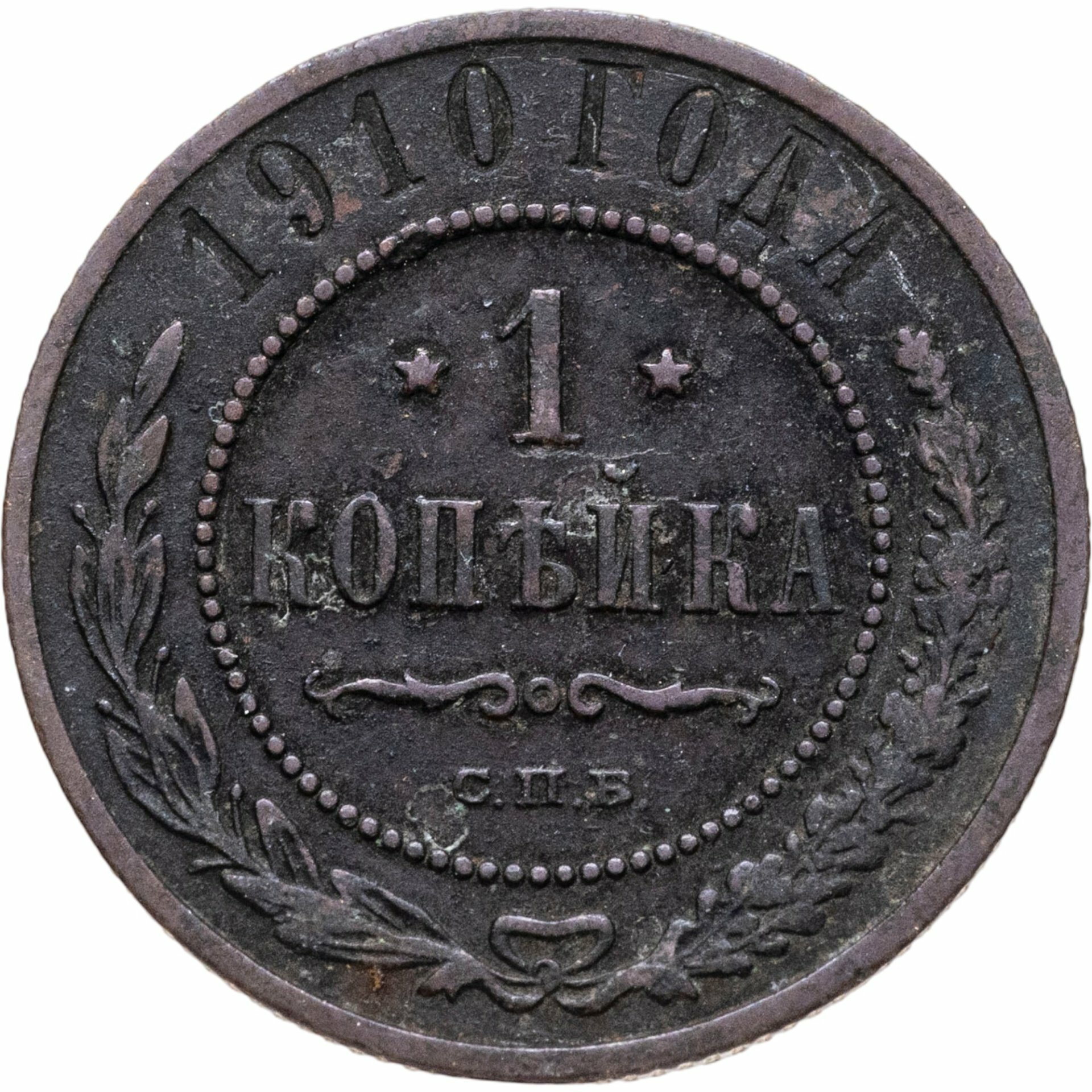 1 копейка 1910 СПБ, Медь, в сохранности F