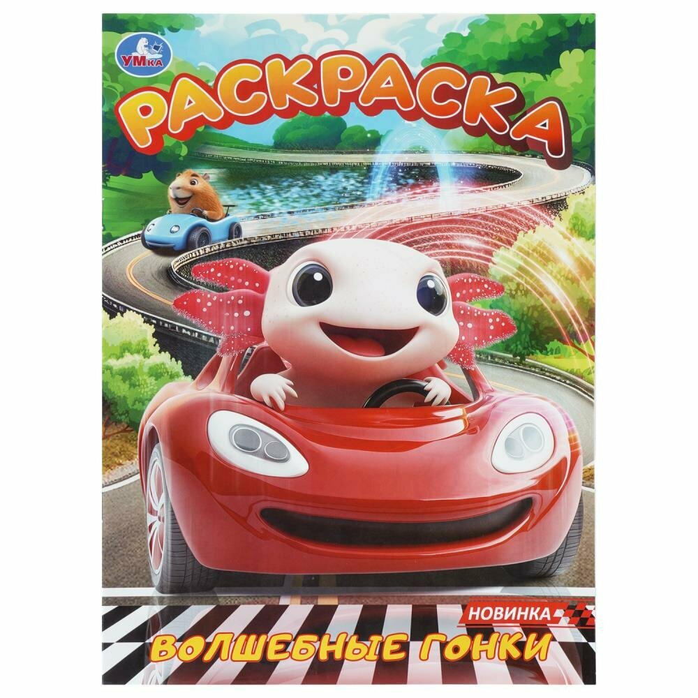 Раскраска Волшебные гонки, 16 стр. Умка 978-5-506-11264-8