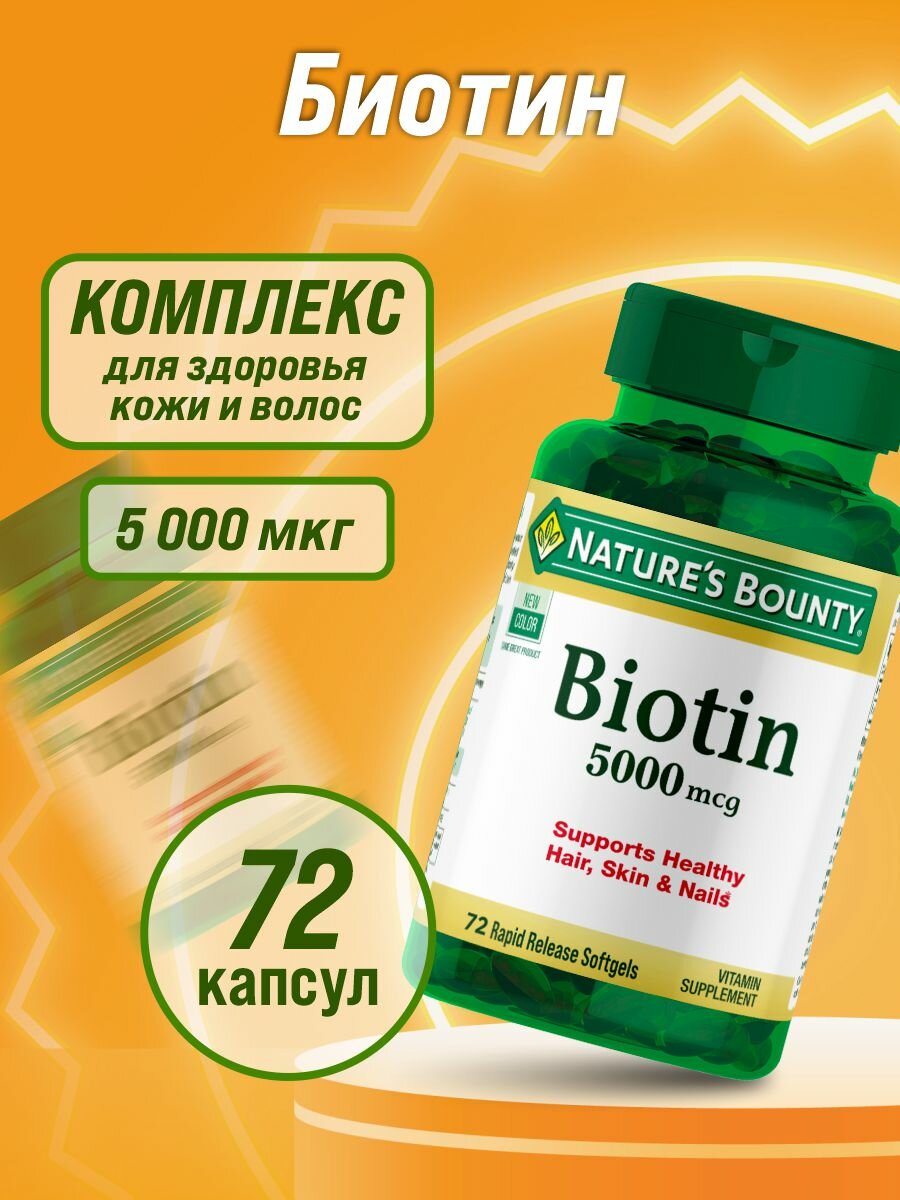Biotin 5000 - Natures Bounty - 5000 msg Softgels 72 шт