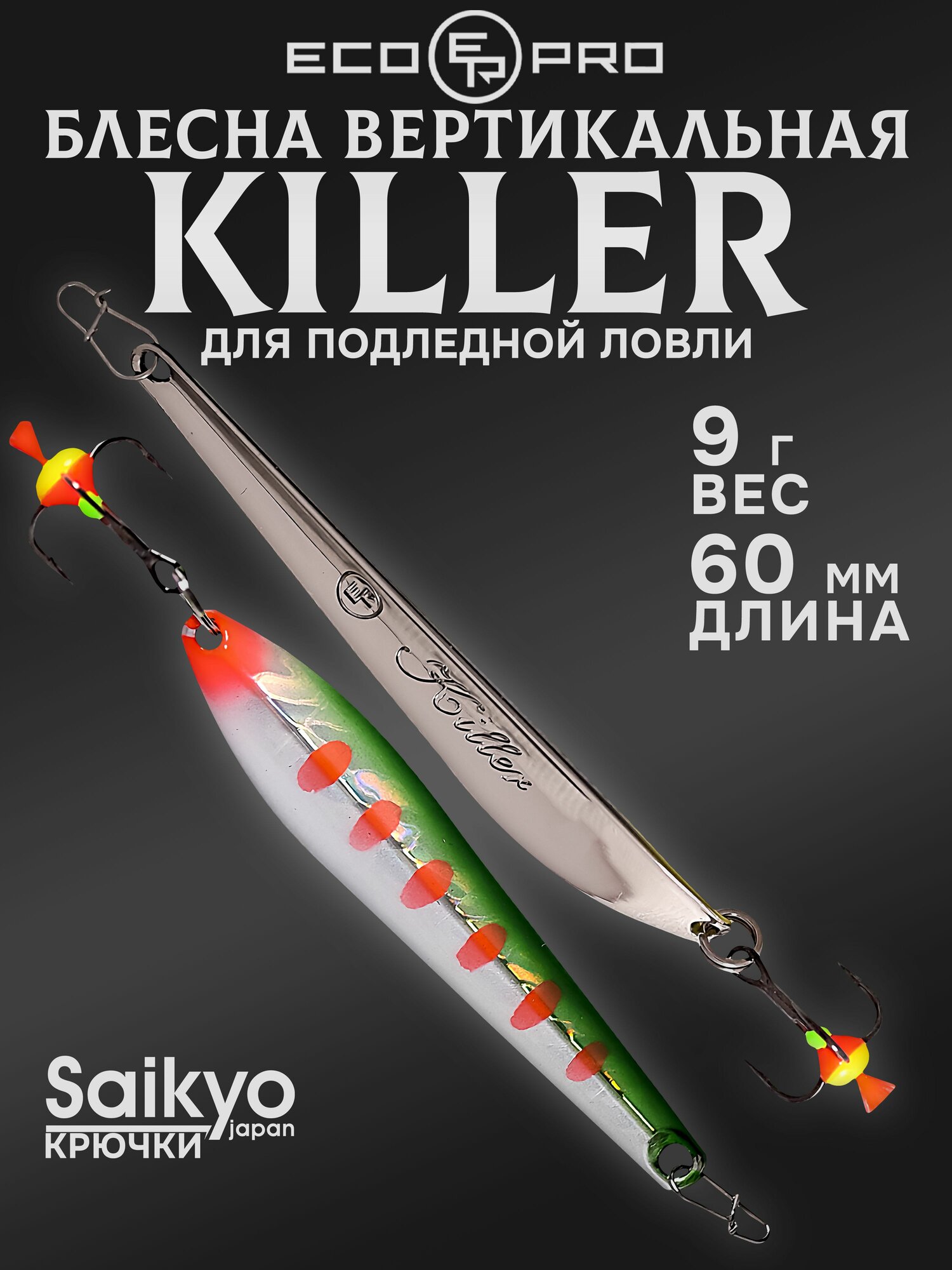 Блесна для рыбалки вертикальная ECOPRO Killer, 60мм, 9г, BIL, блесна зимняя