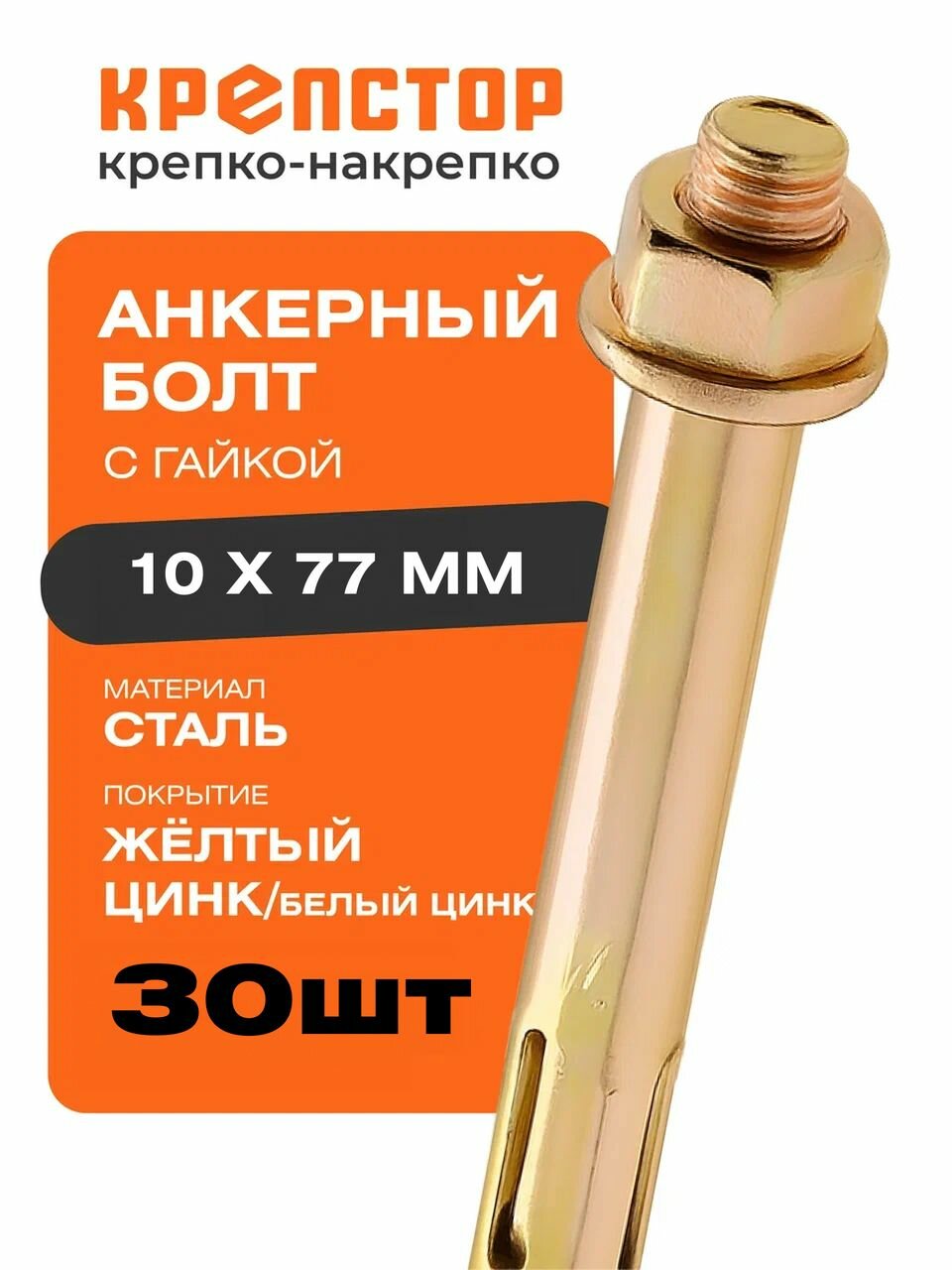 Анкерный болт с гайкой 10х77 мм 30 шт Крепстор
