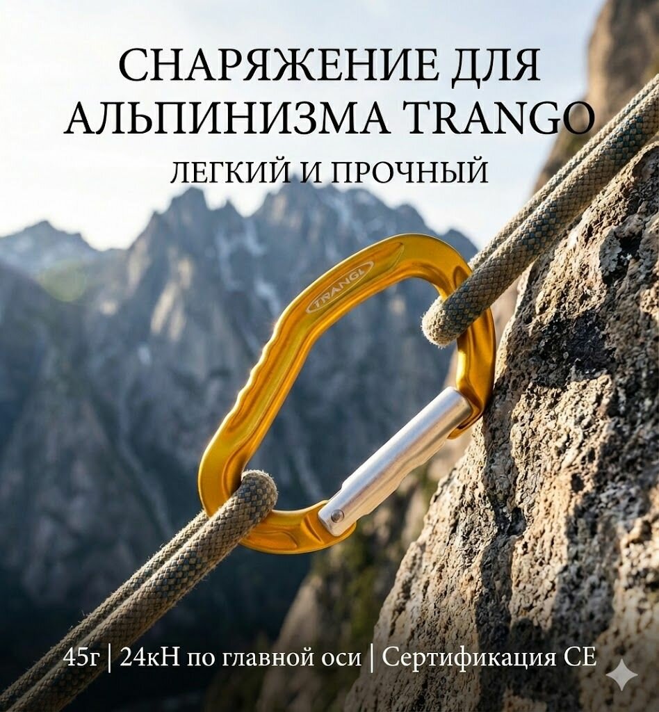 TRANGO карабин без муфты прямая защёлка Beak K St