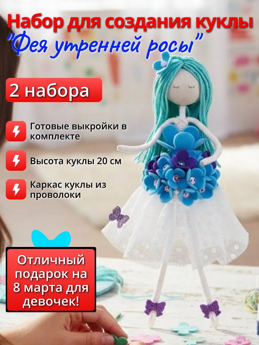 Набор для создания куклы, 2 набора