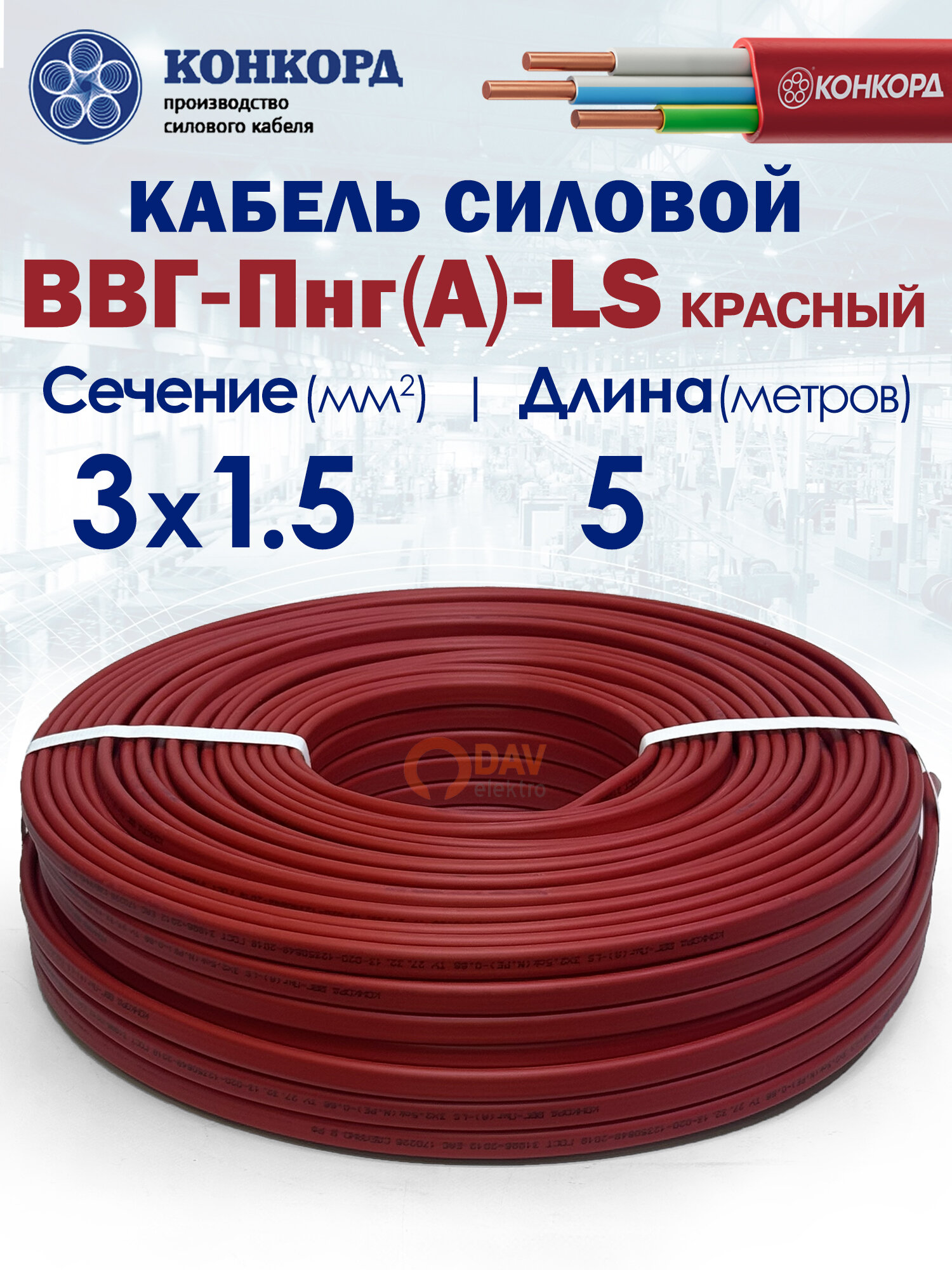 Кабель силовой ВВГ-Пнг(А)-LS 3х1.5 красный 5метров Конкорд ГОСТ