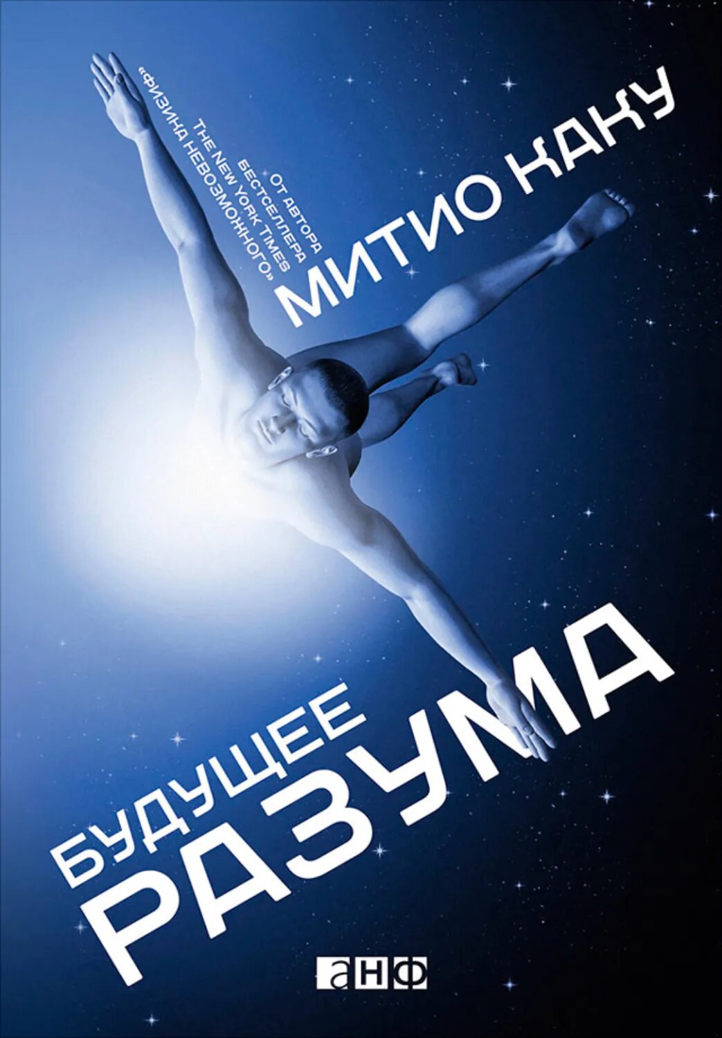 Будущее разума [Цифровая книга]