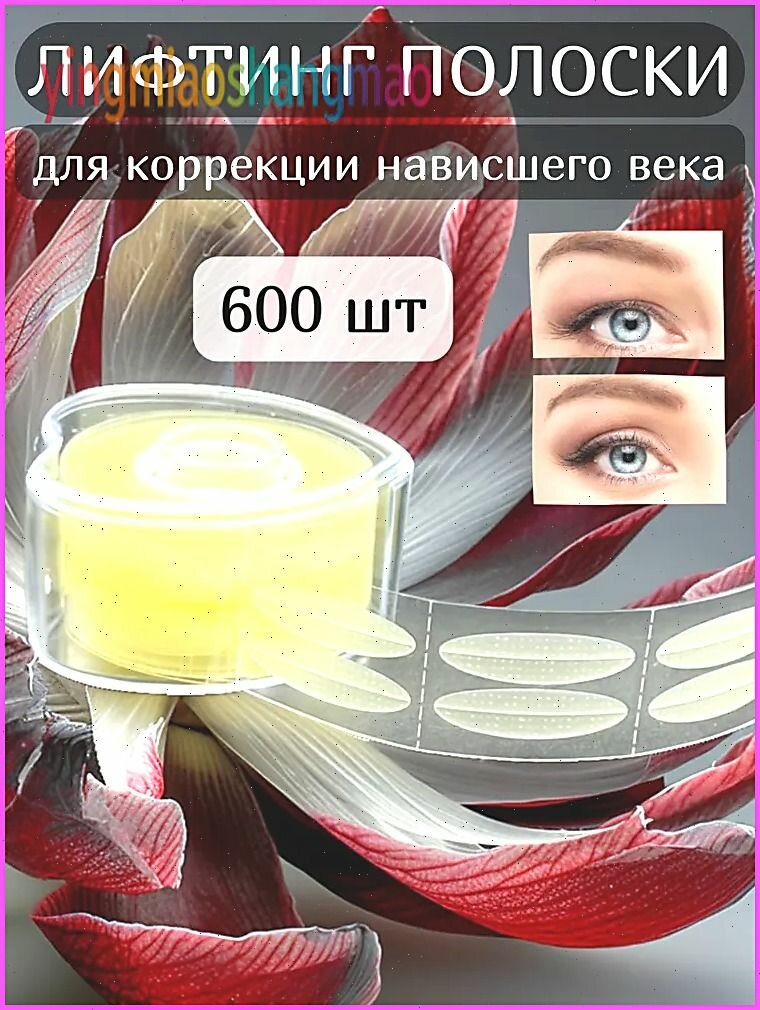 Скотч для создания двойного века, коррекции верхних век, 600 шт, широкие