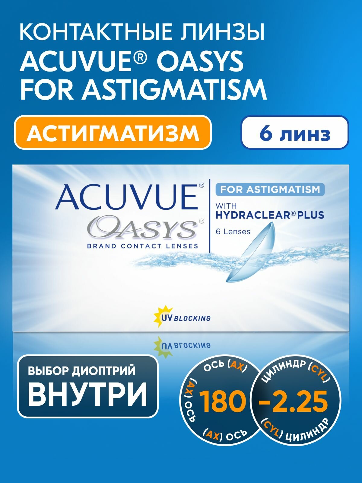 Линзы контактные Acuvue Oasys for Astigmatism with hydraclear plus, +2.50 I цилиндр -2.25 I ось 180 I 6 линз I двухнедельные I прозрачные