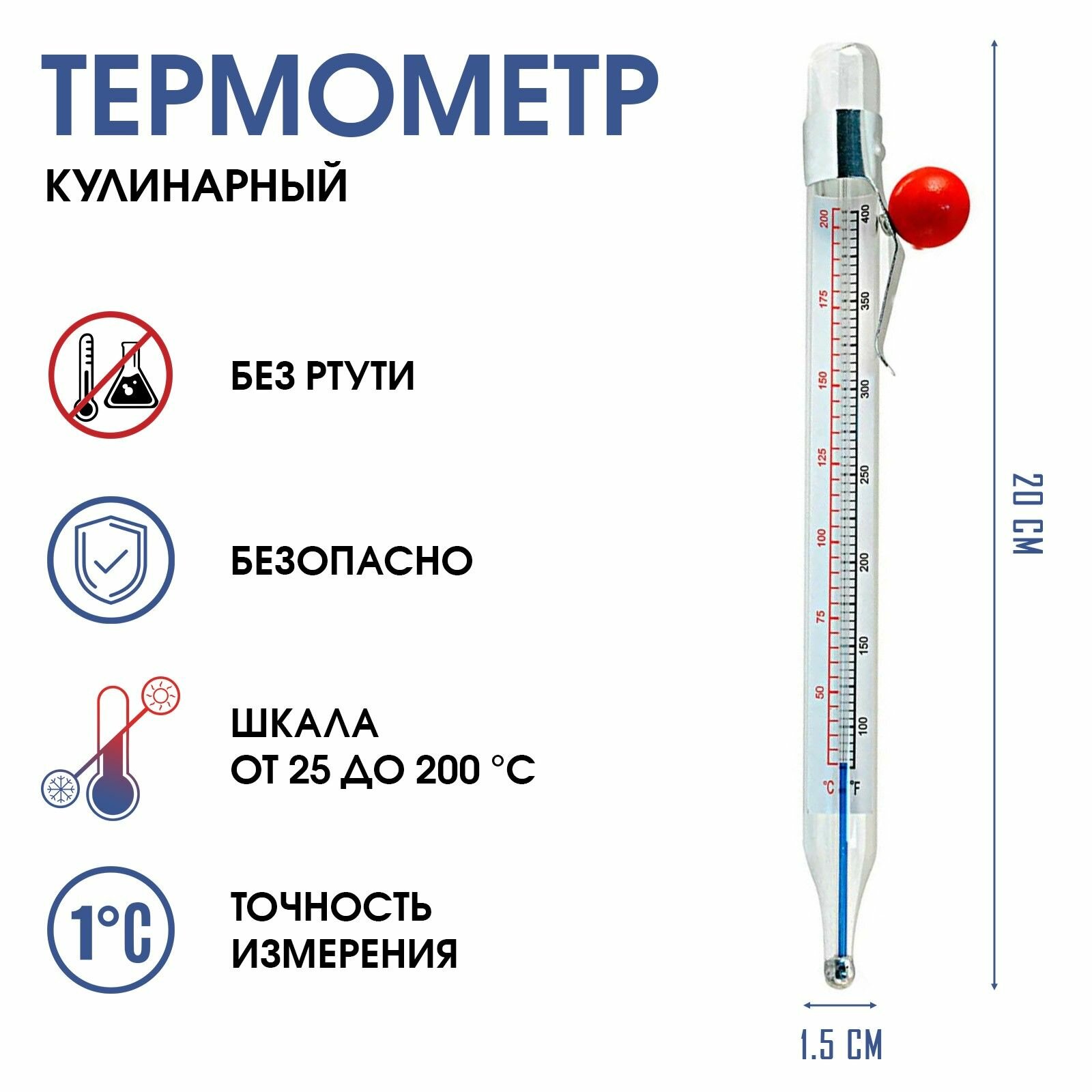 Термометр кулинарный Для кухни , от 20 до 200 C, 20 см х 1.5 см