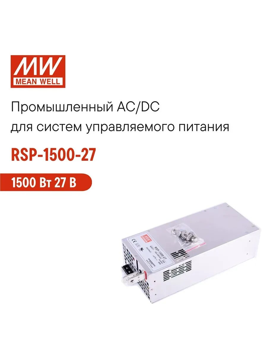 RSP-1500-27 MEAN WELL Мощный блок питания