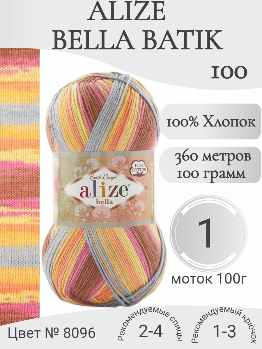 Пряжа Alize Bella Batik (Ализе Белла Батик) 8096 (1 моток)