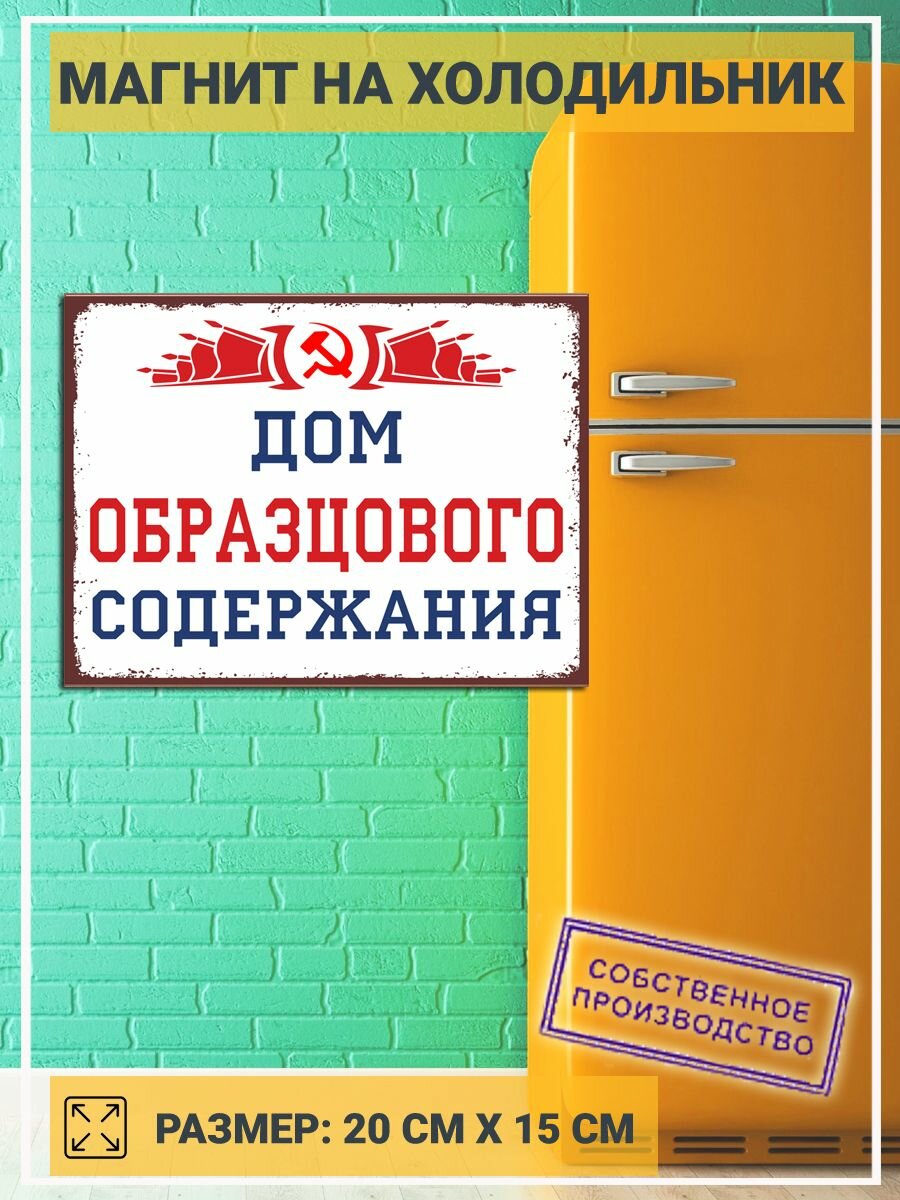 Магнит Советский плакат (20 см х 15 см) СССР №45