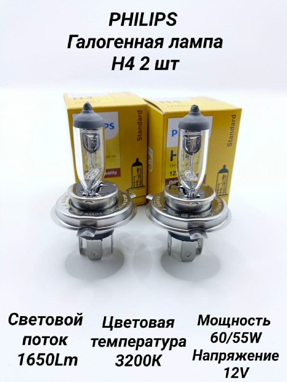 Лампа PHILIPS H4 галогенная автомобильная 60/55W 12V - 2 шт.