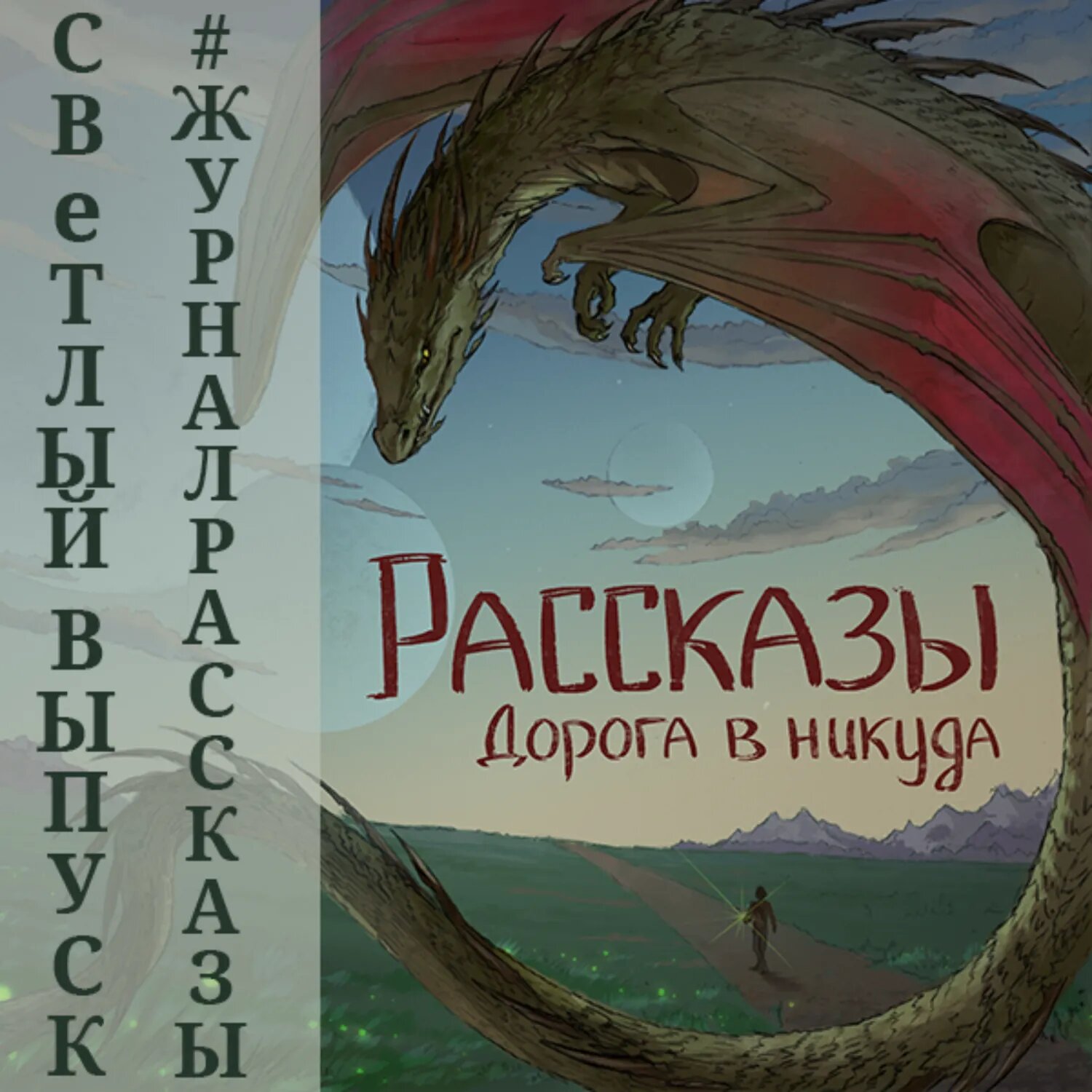 Рассказы 13. Дорога в никуда [Аудиокнига]