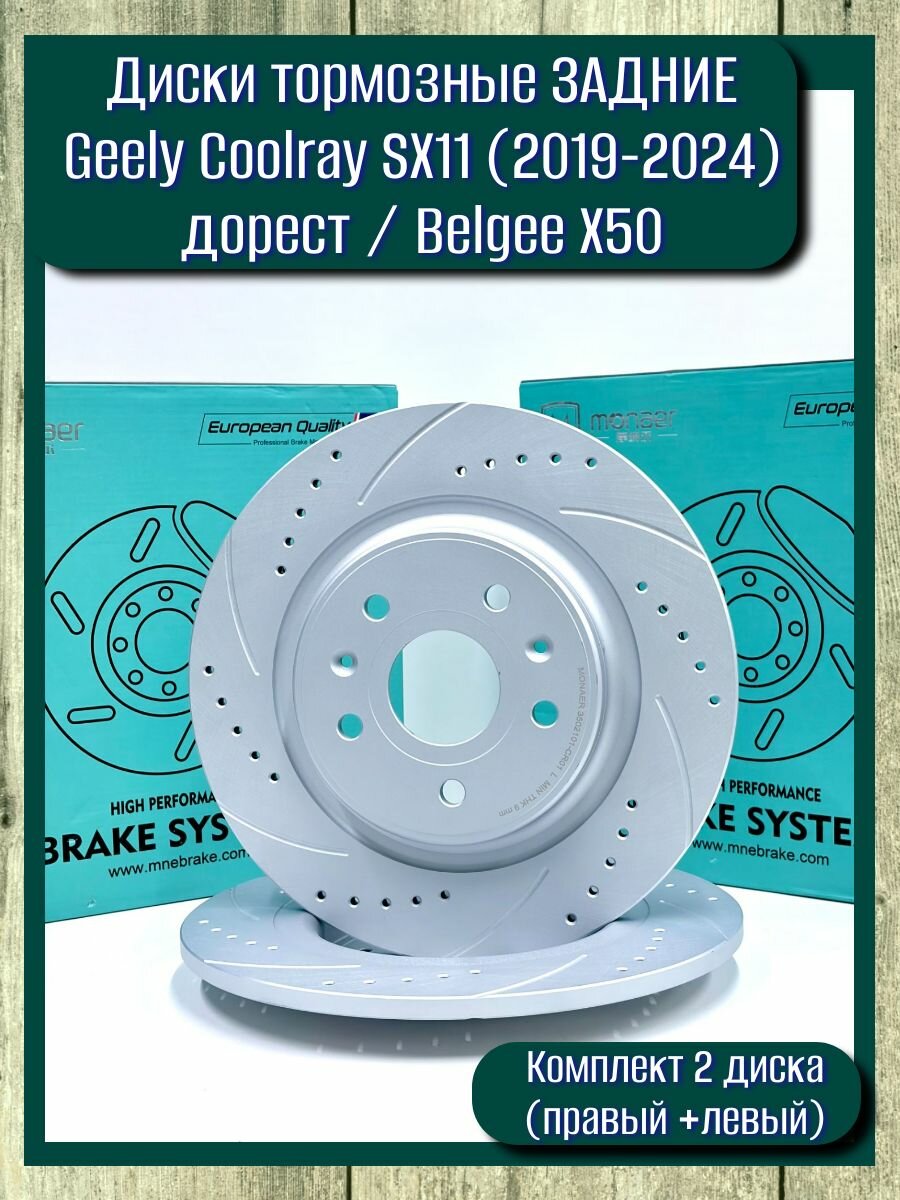 Диски задние перфорированные тормозные для Geely Coolray SX11 (2019-2024) дорест / Belgee X50 / Monaer, 4050041600