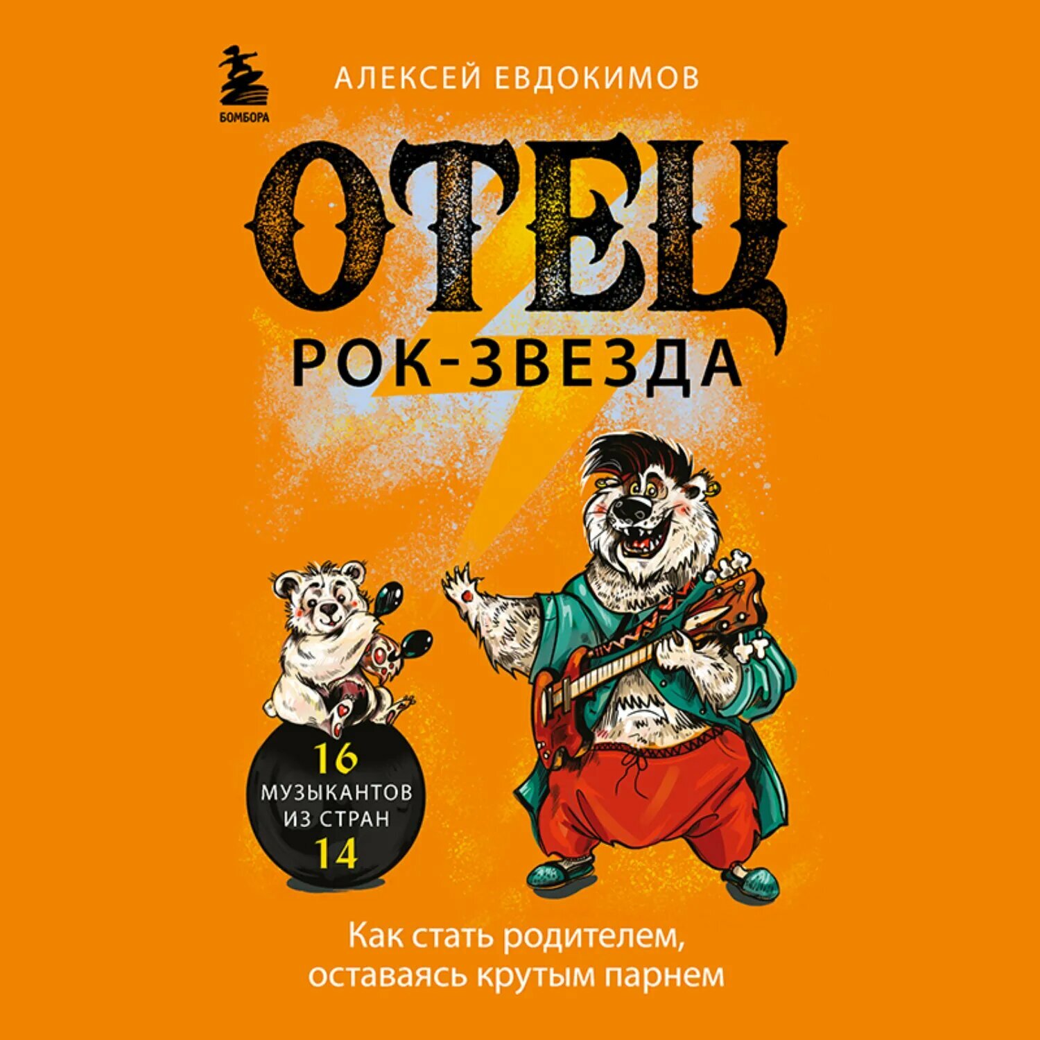 Отец рок-звезда. Как стать родителем, оставаясь крутым парнем [Аудиокнига]