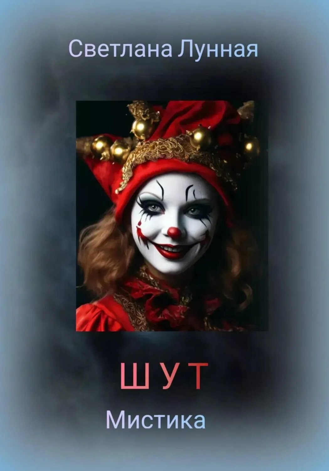 Шут [Цифровая книга]