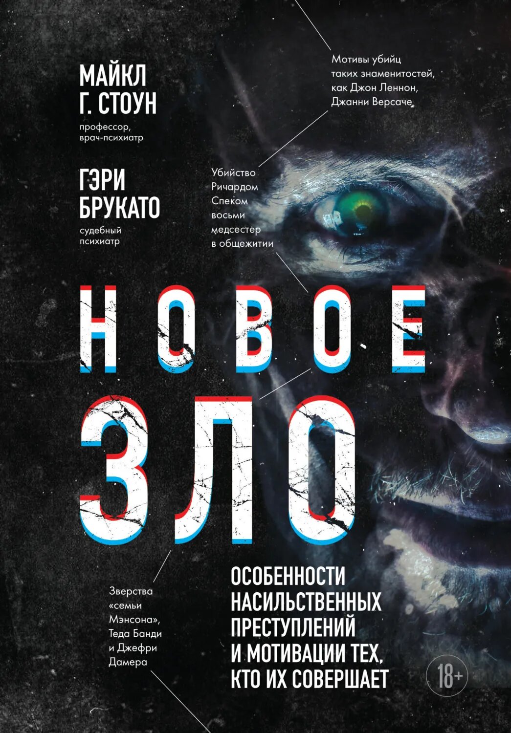 Новое зло. Особенности насильственных преступлений и мотивации тех, кто их совершает [Цифровая книга]