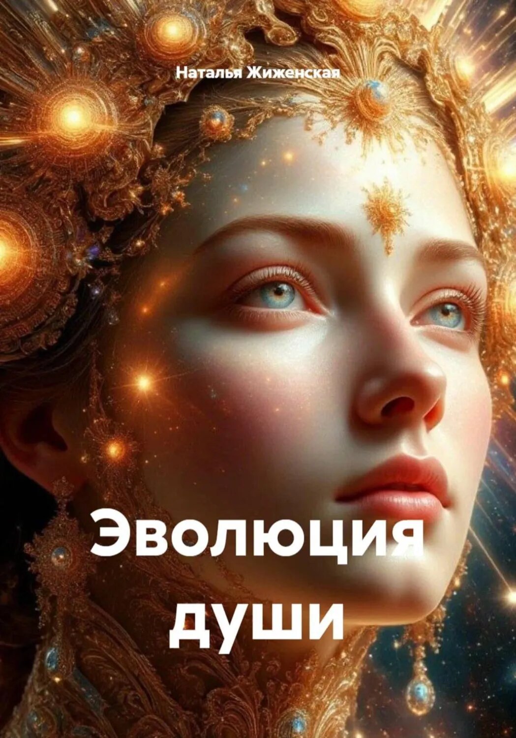 Эволюция души [Цифровая книга]