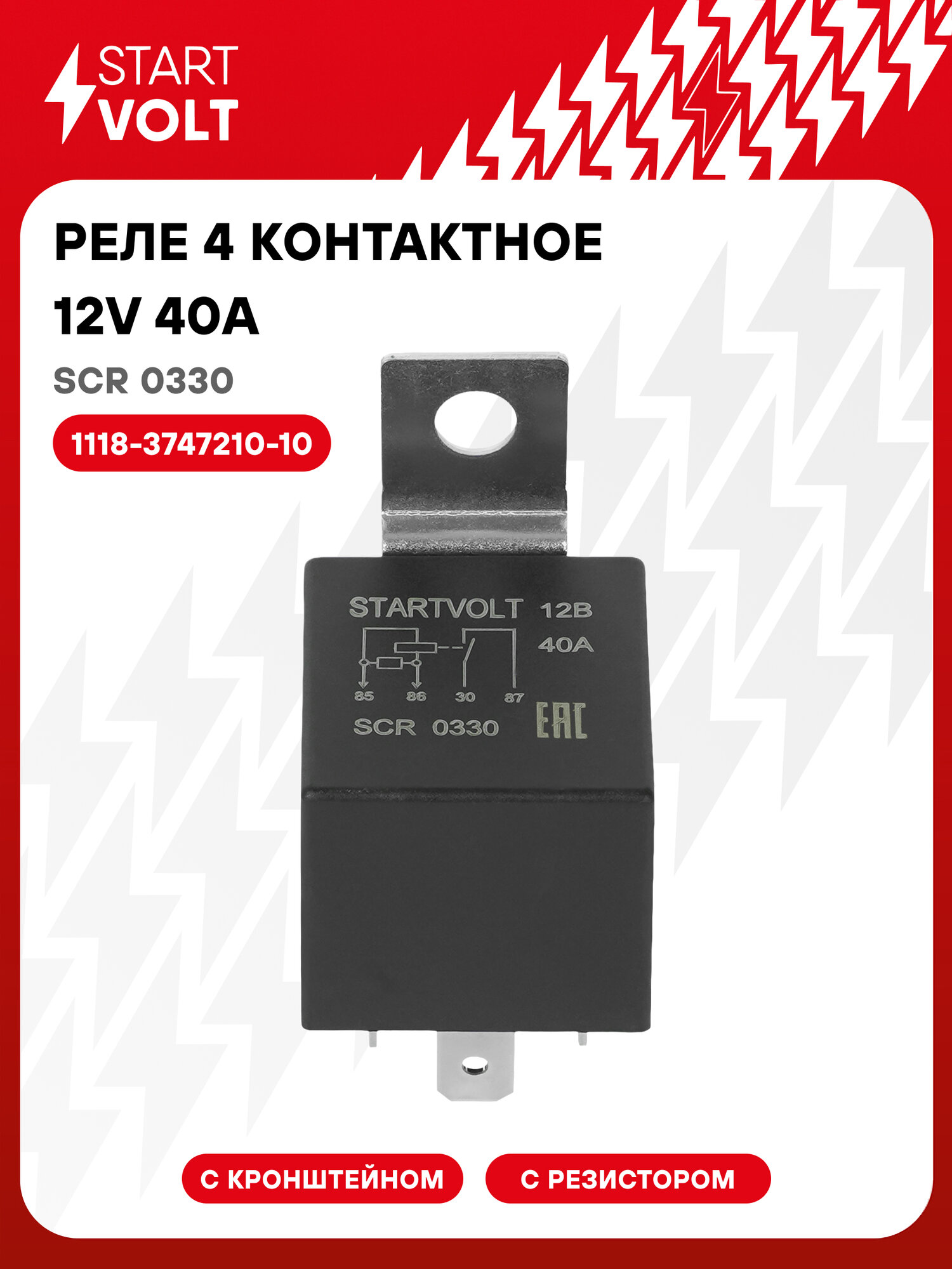 Реле защиты стартера 12V 40A 4 контакта (с кронштейном, с резистором) SCR 0330 StartVolt