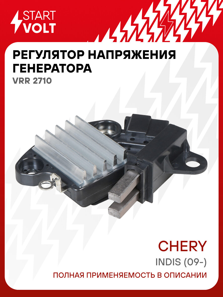 Регулятор напряжения генератора для автомобилей Chery Indis (09-) 1.3i VRR 2710 StartVolt