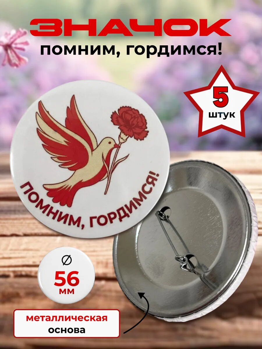 Набор значков "Помним, гордимся" голубь мира 5 штук